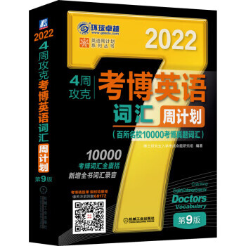 4周攻克考博英语词汇周计划 第9版 9787111681724 博士研究生入学考试命题研究组 机械工