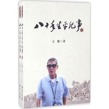 八十年生平纪事【保证正版】