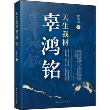 天生我材辜鸿铭