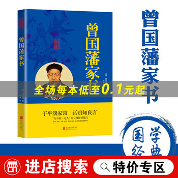 【特价专区】中华国学经典精粹一曾国藩家书（双色）