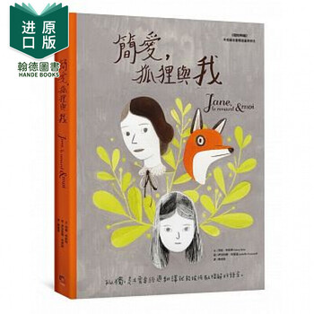 【台版原版】简爱狐狸与我 儿童名著童话故事睡前和漫画绘本 繁体中文正版原著书籍 简狐狸和我
