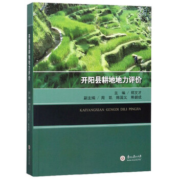开阳县耕地地力评价