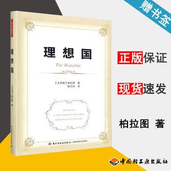 理想国 柏拉图 中国轻工业出版社