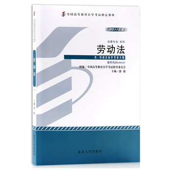 自考教材00167劳动法 2011年版郭捷主编北京大学出版社 自学考试指定教材