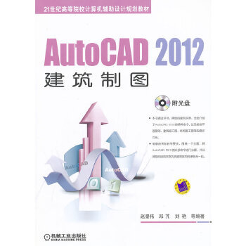 AutoCAD 2012建筑制图 赵景伟 机械工业出版社