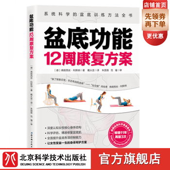 盆底功能12周康复方案（欧洲盆底科学奠基著作）