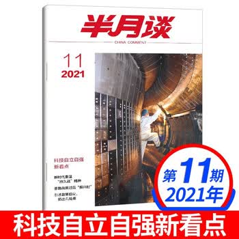 【新期到】半月谈杂志2022年5月下第9期【单本多期可选】 时政新闻教育热点期刊公务员考试用书 毕业生升学考 2021年11期