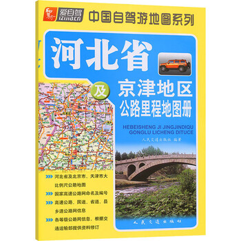 河北省及京津地区公路里程地图册 人民交通出版社 编 中国交通地图