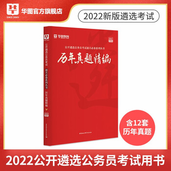 公务员遴选考试真题】华图2022年中央地方公开遴选笔试真题开公务员历年真题精编综合A卷B类省直机关 辽宁省福建省陕西省黑龙江省山西省贵州省吉林省甘肃省