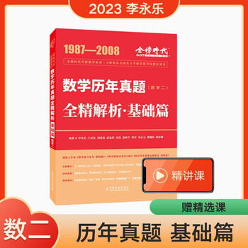 李永乐2023考研数学二历年真题解析1987-2008真题基础篇王式安考研数学历年真题数二