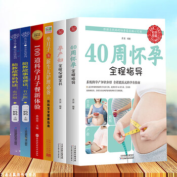 全6册40周怀孕全程指导孕产妇保健坐月子与新生儿护理书籍月子餐制作怀胎育儿书孕期书籍大全胎教故事书孕