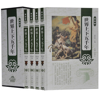 珍藏版世界上下五千年 姜忠喆 辽海出版社 9787545132465