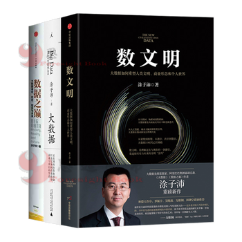涂子沛【套装3册】大数据+数据之巅 大数据革命+数文明