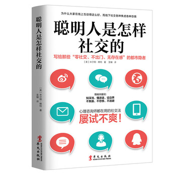 聪明人是怎样社交的华文