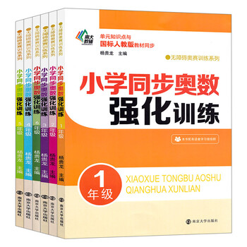 全套6本小学同步奥数强化训练1-6年级 无障碍奥数训练系列 南大教辅 单元知识点国标人教版教材同步小