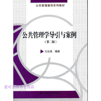 公共管理案例系列教材公共管理学导引与案例（第2版） 王丛虎
