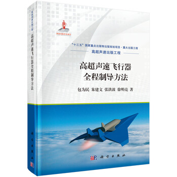 高超声速飞行器全程制导方法 高超声速出版工程 包为民，朱建文，张洪波，徐明亮9787030703415科学出版社