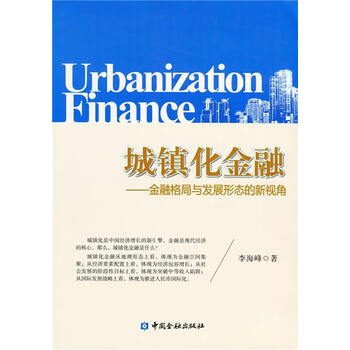 城镇化金融