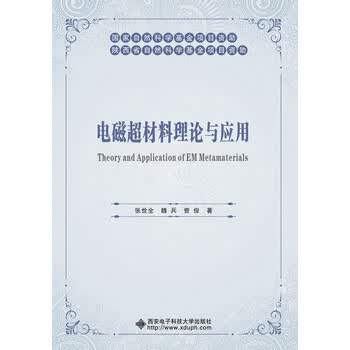 电磁超材料理论与应用
