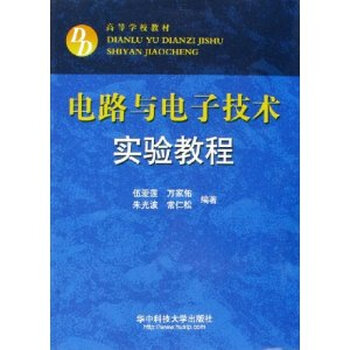 电路与电子技术实验教程【正版图书】