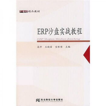 ERP沙盘实战教程