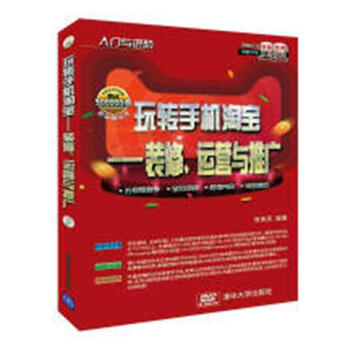 玩转手机：装修、运营与推广 计算机与互联网 书籍