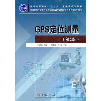 GPS定位测量(第2版)