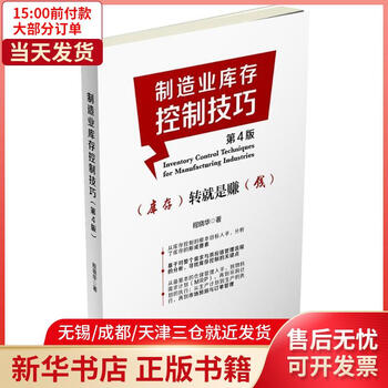 【新华书店】制造业库存控制技巧（D4版） 全新正版