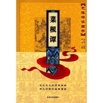 正版菜根谭无障碍读国学赵萍