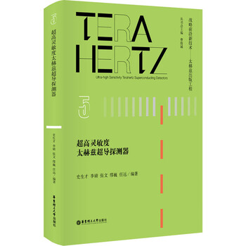 超高灵敏度太赫兹超导探测器 图书