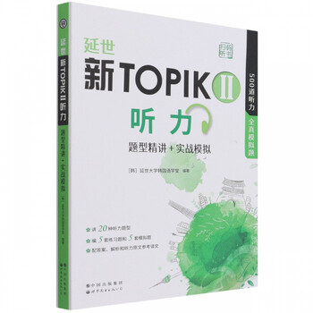 延世新TOPIKⅡ听力(题型精讲+实战模拟)