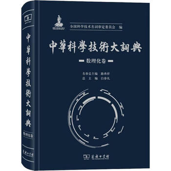 中华科学技术大词典 数理化卷