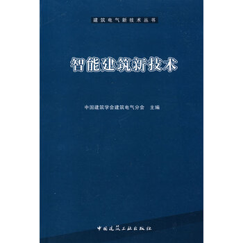 智能建筑新技术 中国建筑学会建筑电气分会　主编 中国建筑工业出版社 9787112113859