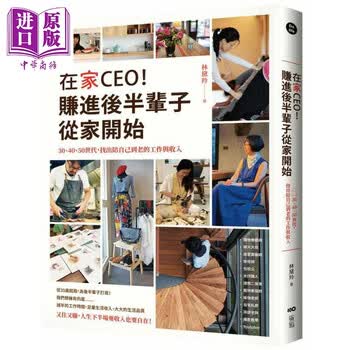 在家CEO 赚进后半辈子从家开始 港台原版 林黛羚 原点 理财规划 退休规划
