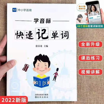 正版小学英语单词自然拼读快速记单词规则表思维导图单词记忆法 新版学音标【视频讲解】