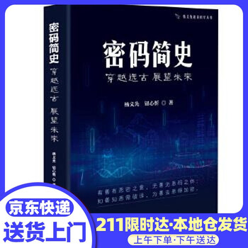 密码简史——穿越远古 展望未来