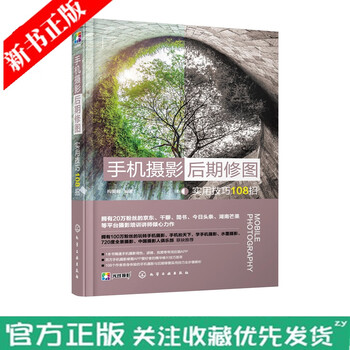 手机摄影后期修图实用技巧108招 手机摄影教程;后期修图技巧;手机摄影从小白到大师;摄影书工具软件书
