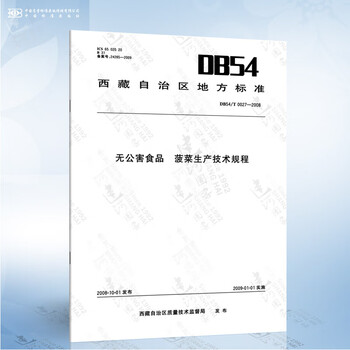 DB54/T 0027-2008 无公害食品 菠菜生产技术规程