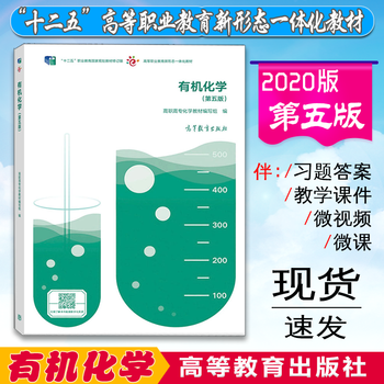 中职有机化学(第5版高等职业教育新形态一体化教材)高等教育出版社2020年2月第3次印刷规划教材