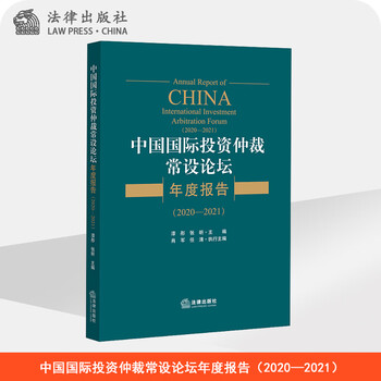 中国国际投资仲裁常设论坛年度报告（2020—2021）   漆彤 张昕主编   法律出版社