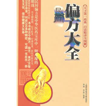 民间偏方大全 9787543943506【可开发票】