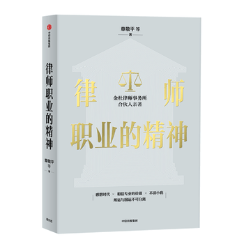 律师职业的精神 章敬平等 著 金杜律师事务所合伙人亲著  中信出版社