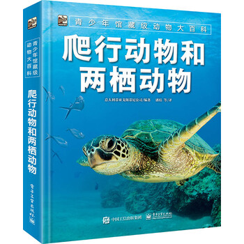 青少年馆藏级动物大百科  爬行动物和两栖动物  意大利蒂亚戈斯蒂尼公司著 少儿科普