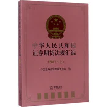 中华人民共和国证券期货法规汇编 2017.上