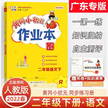 广东专版2022春新版二年级下册黄冈小状元作业本语文数学 小学2年级新版 课本同步作业广东专用 语文人教版R（下册）