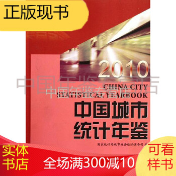 中国城市统计年鉴-2010