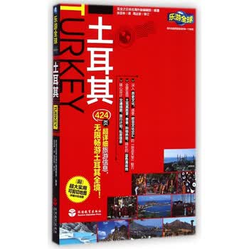 土耳其/乐游全球