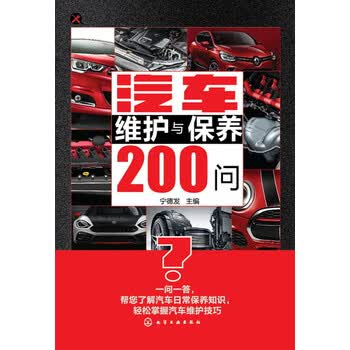 汽车维护与保养200问 宁德发 主编