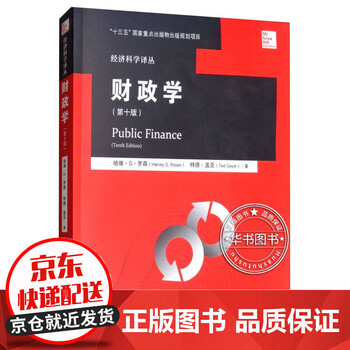 财政学（第十版） 正版