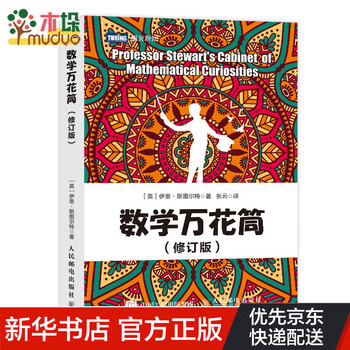 数学万花筒（修订版）